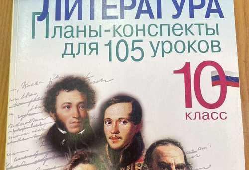 Планы-конспекты уроков по литературе 10-11 классы