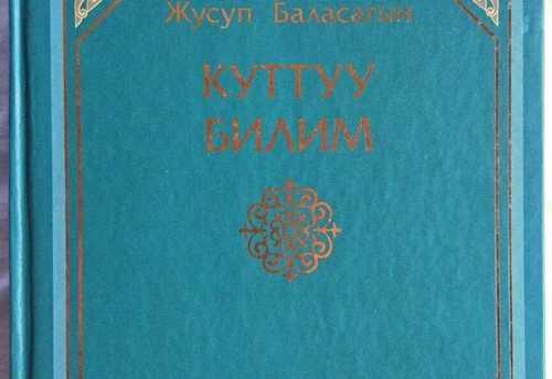 Книга на кыргизском языке: Куттуу Билим