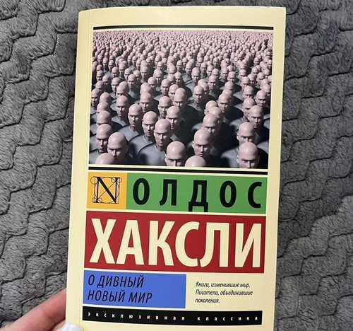 Книга О дивный новый мир