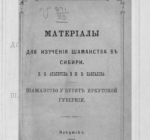 Шаманство в Сибири 1883