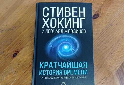Книга "Кратч.история времени" С.Хокинг, Л.Млодинов