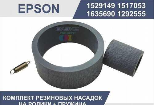 Ремкомплект Epson 1529149 1517053 1635690 1292555