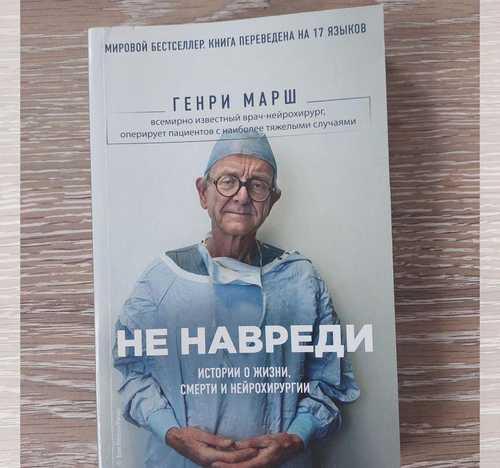 Книга Генри Марш " Не навреди"