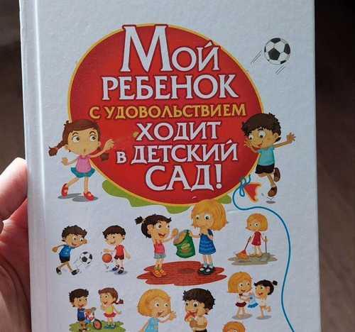 Книга мой ребёнок с удовольствием ходит в сад