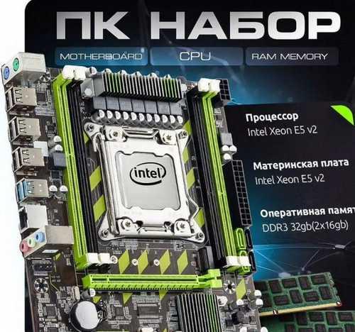 Игровой комплект x79 x99 Xeon 16/32/64 gb