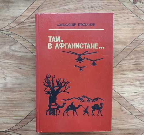 Александр Проханов «Там, в Афганистане» (1987)