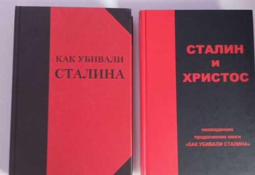 Николай Над. Как убивали Сталина. Сталин и Христос