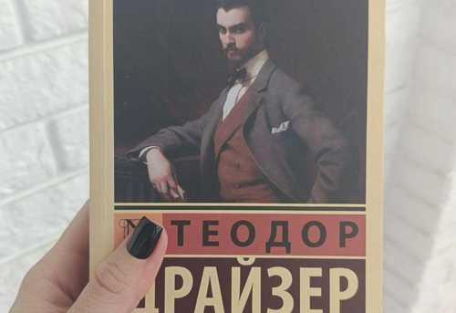 Теодор Драйзер - Финансист