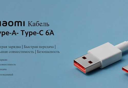 Кабель Xiaomi 6A USB Type- C Fast Charging Data