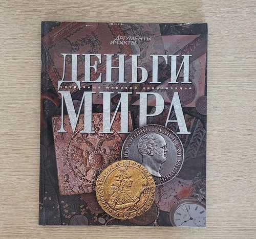 Книга "Деньги мира" - сокровища мировой цивилизаци