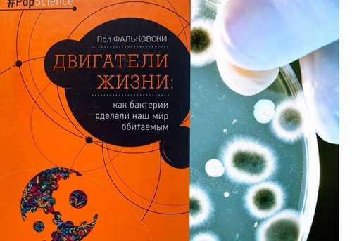 Книга Как бактерии сделали наш мир обитаемым