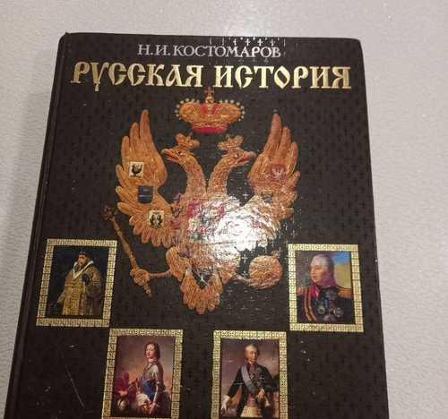 Книга Русская история.Н.И.Костомаров