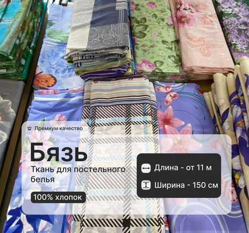 Ткань бязь 150