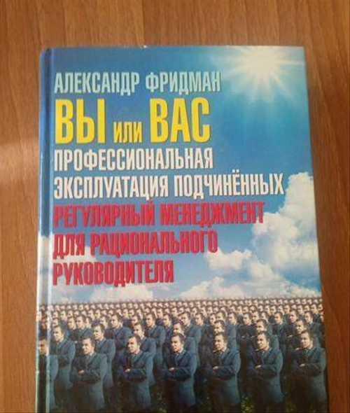 Книга Вы или Вас автор Александр Фридман