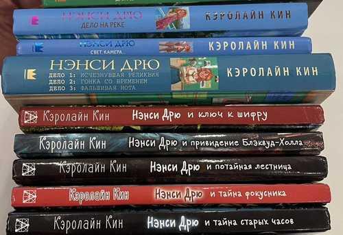 Книги Ненси Дрю Кэролайн Кин