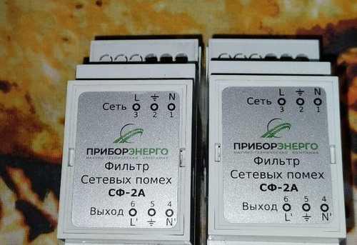 Фильтр сетевых помех сф-2А