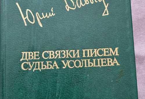 Давыдов Ю.В. Две связки писем. Судьба Усольцева