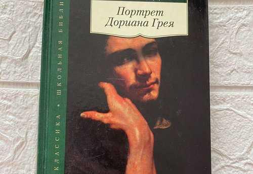 Книги Оскар Уайльд «портрет Дориана Грея»