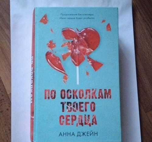 Книга по осколкам твоего сердца