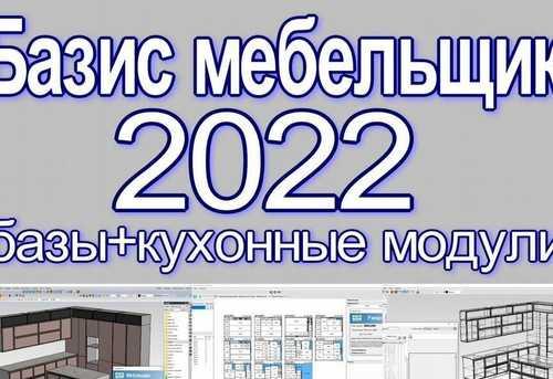 Базис мебельщик 2022 + Кухонные модули + Салон 22