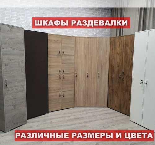 Шкафы раздевалки