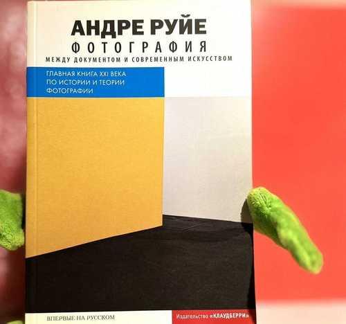 Книга история фотографии арт-критика Руйе Андре