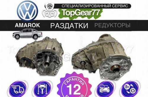 Раздатка Volkswagen Amarok под АКПП и МКПП