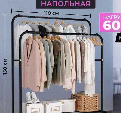 Вешалка напольная, 150 см х 110 см х 110 см