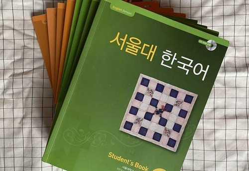 Учебники по корейскому Seoul National University