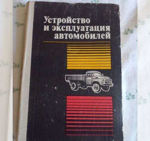 Книга Устройство и эксплуатация автомобилей