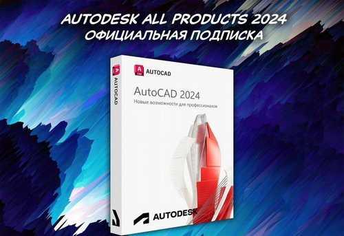 Autodesk All Products / официальная подписка