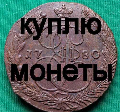 Продаю монету 5 копеек 1780 ем №26