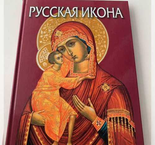 Книги "Русская икона", "Православные святыни Росси