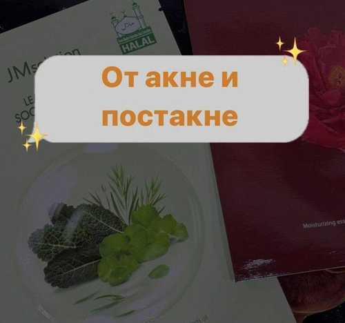 Уход от акне и постакне