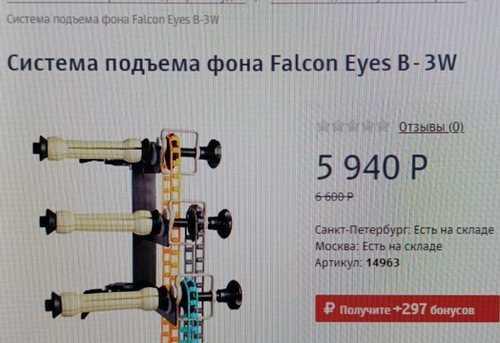Система подъема фона Falcon Eyes B-3W