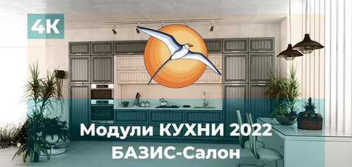 Модули кухни для Базис-Салон 2022