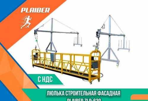 Строительная фасадная люлька Plaiber (НДС)