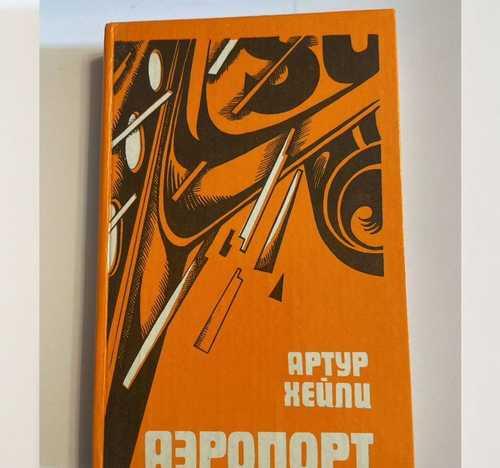 Артур хейли аэропорт