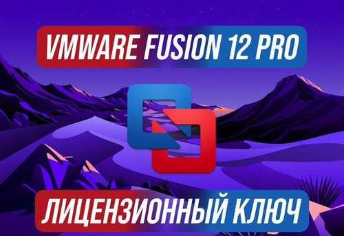 VMware Fusion 12 Pro Ключ активации лицензии