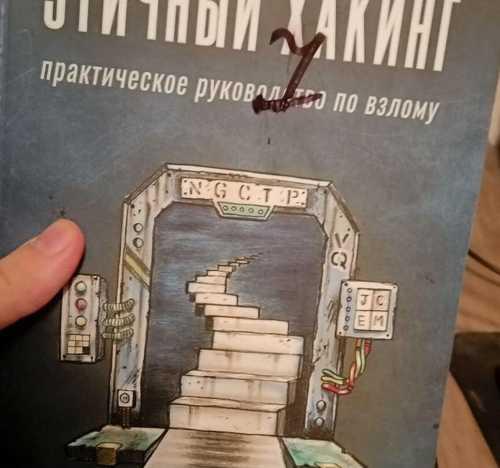 Этичный хакинг Дэниел Г. Грэм