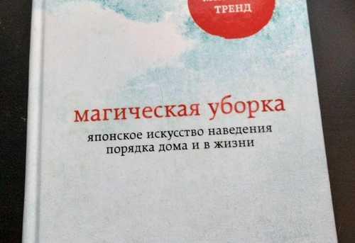 Книга Магическая уборка