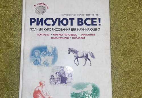 Книга "Рисуют все" полный курс рисования