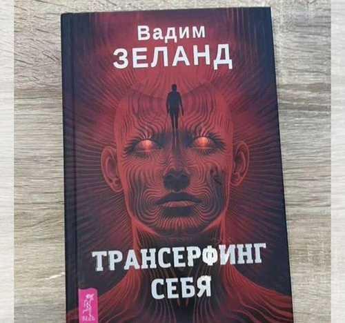 Книга трансерфинг Себя