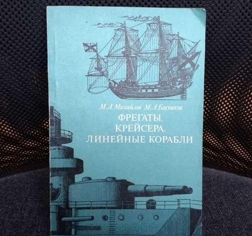 Книга Фрегаты, крейсера, линейные корабли 1986г