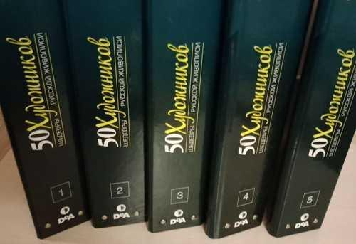 Полная коллекция 50 художников