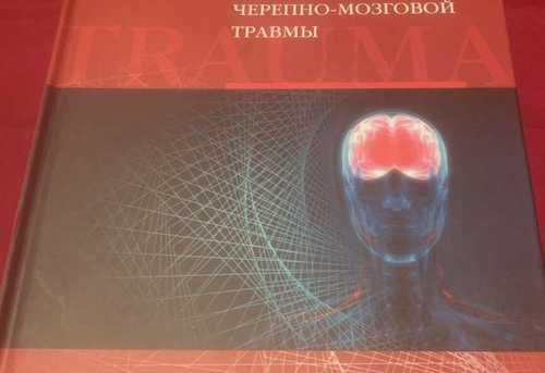 Хирургия тяжелой черепно-мозговой травмы"