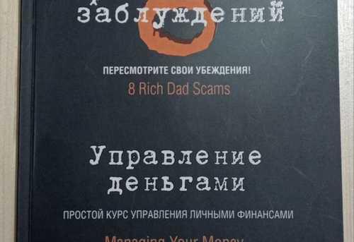 Книга "8 финансовых заблуждений"
