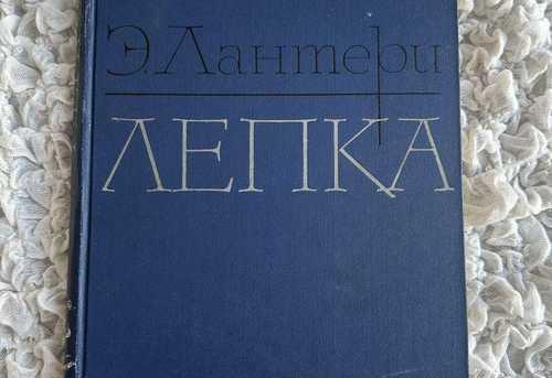 Книга Лантери Лепка