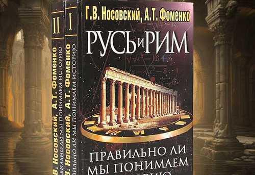 Носовский и Фоменко - Русь и Рим Том 1 и 2