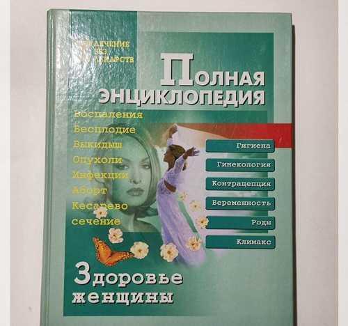 Здоровье женщины Полная энциклопедия 2001 г